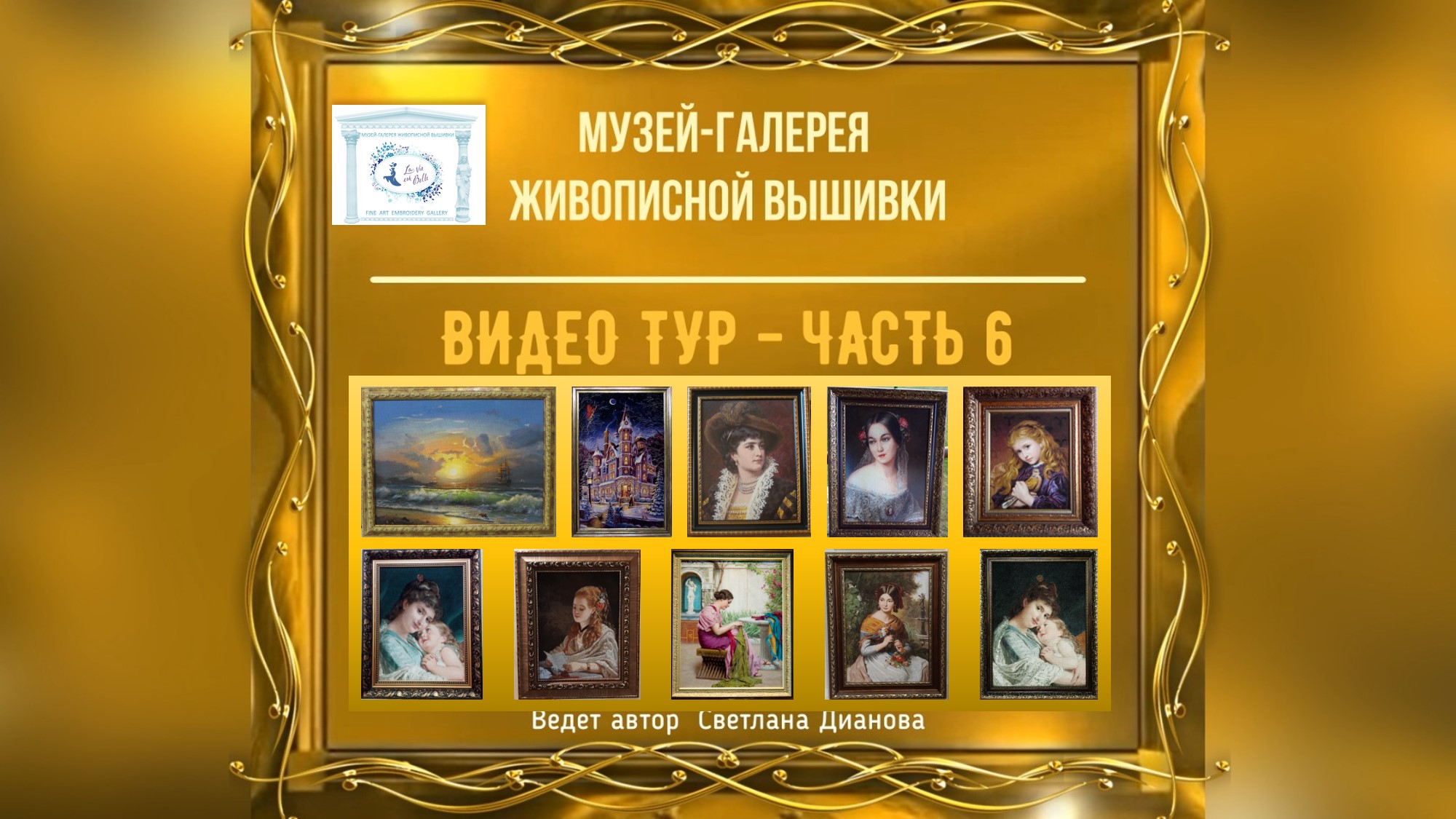 #158 ВИДЕО ТУР по Музею-Галерее Живописной Вышивки. ЧАСТЬ 6 (05.01.2021)