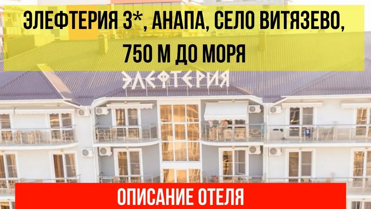 ГОСТИНИЦА ЭЛЕФТЕРИЯ 3* в Витязево, Анапа, про отель