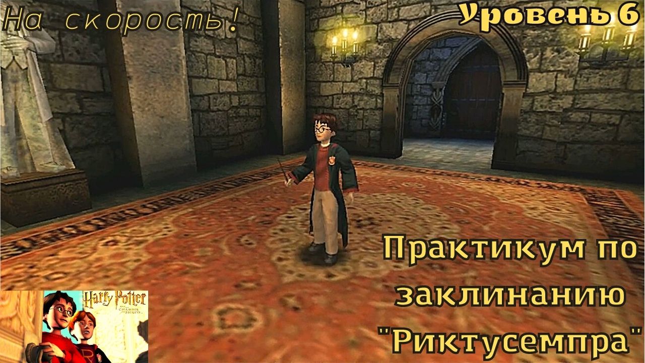 Harry Potter And The Chamber Of Secrets - Уровень 6 - Практикум по заклинанию "Риктусемпра"