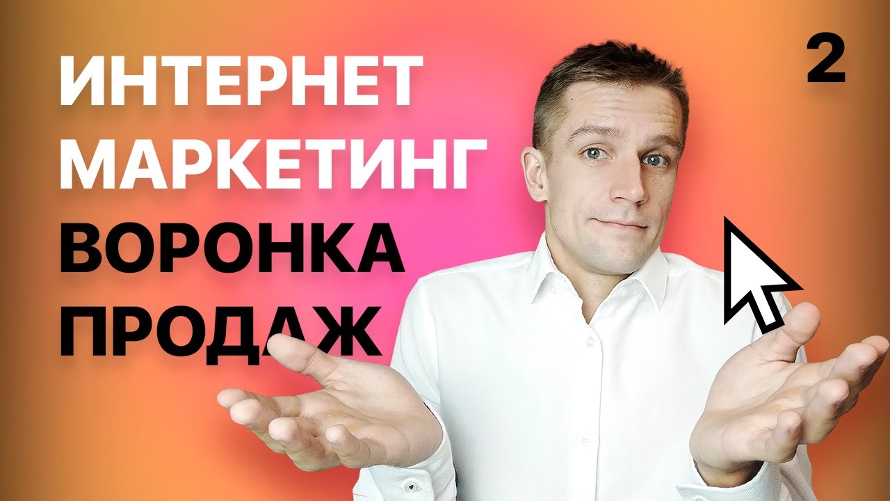 Воронка продаж. Обучение интернет-маркетингу