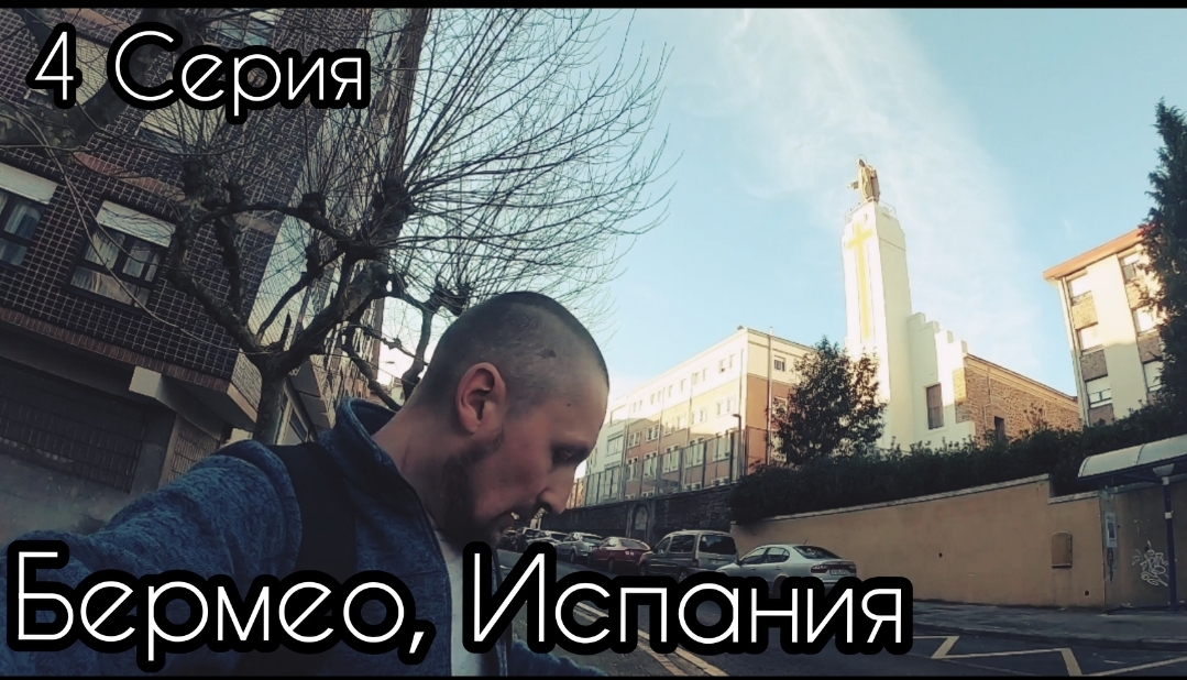 БЕРМЕО ИСПАНИЯ ЧАСТЬ 4 СТАРЫЙ ГОРОД