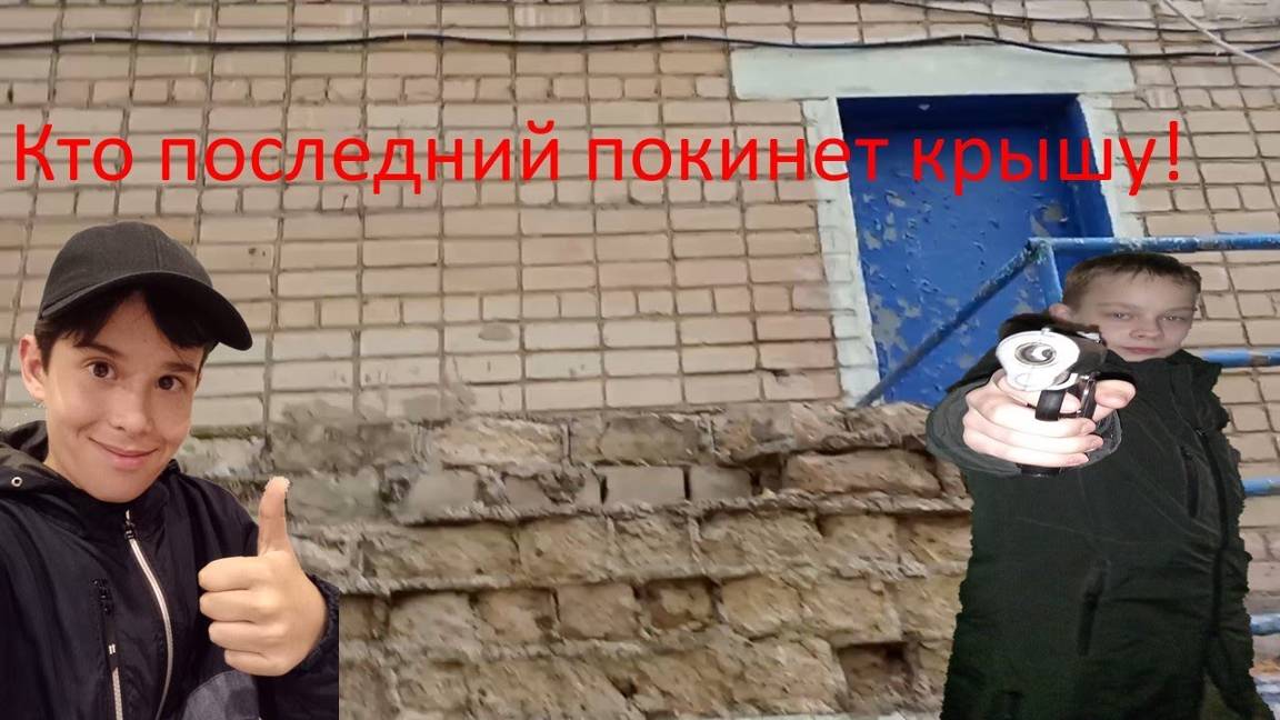 Кто последний покинет крышу!