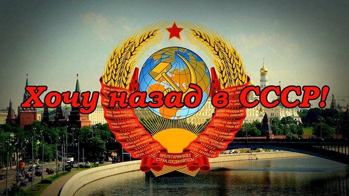 Хочу назад в СССР!