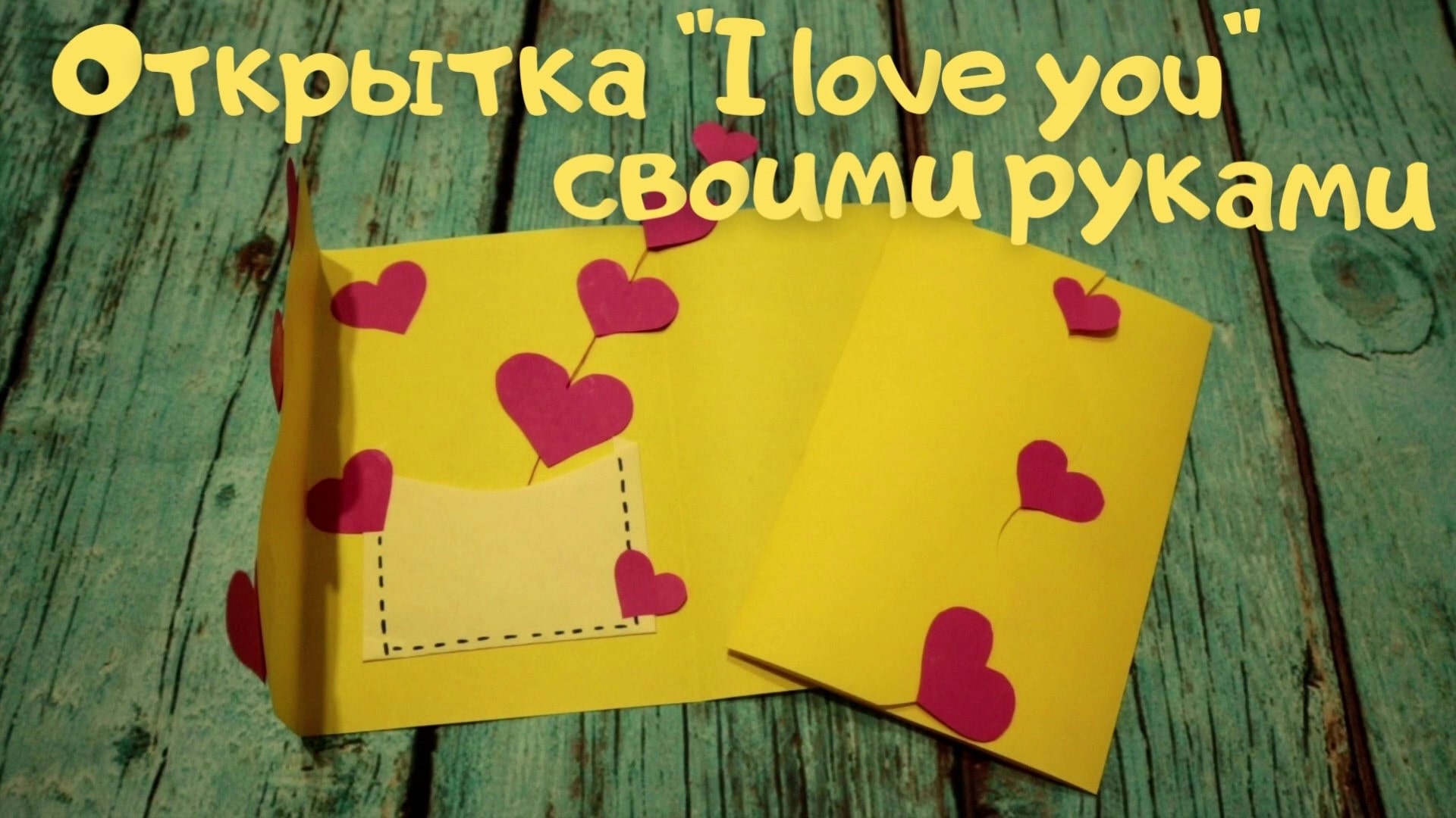 Оригинальная открытка для подруги или друга DIY Postcard Валентинка из бумаги своими руками