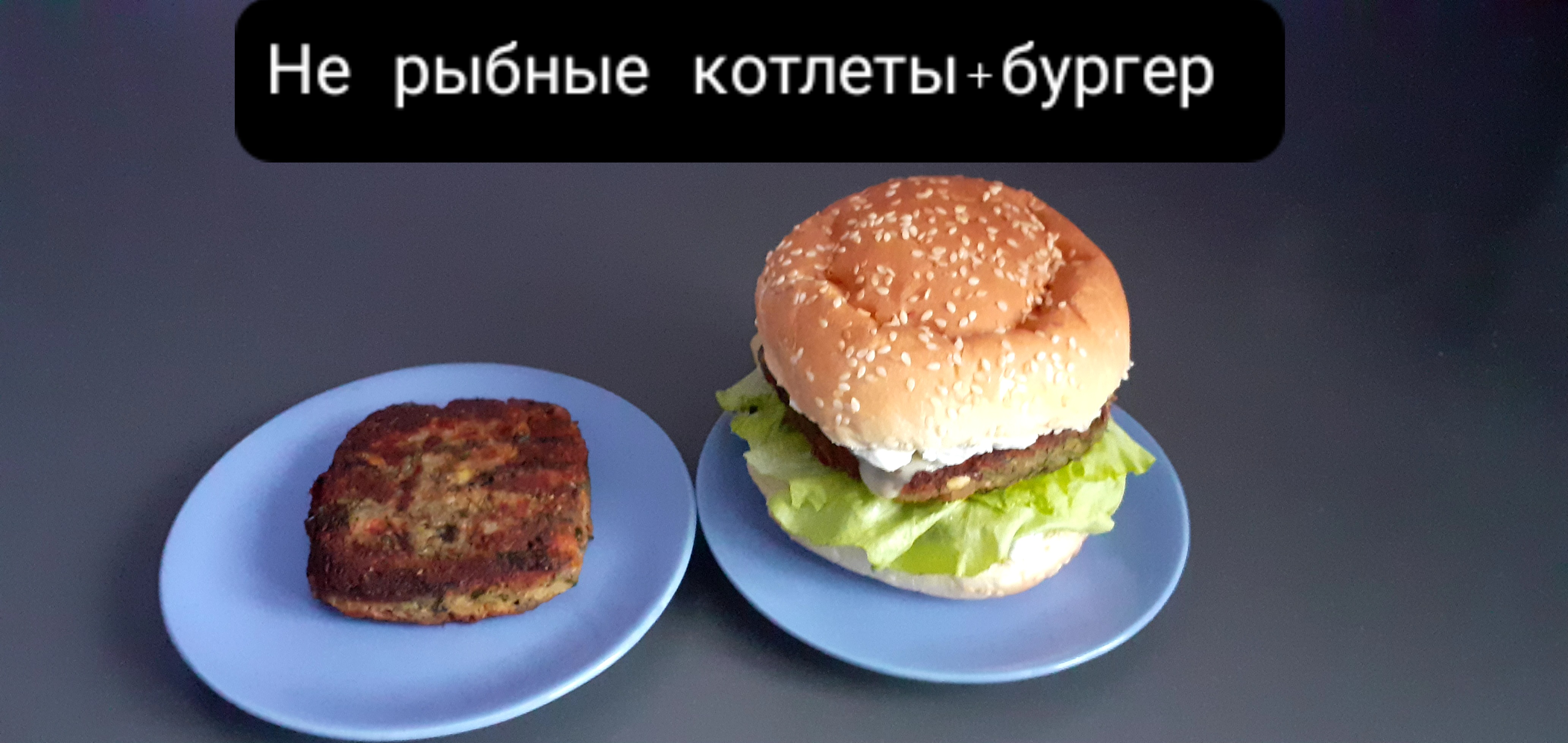 Не рыбные котлеты и не рыбный бургер