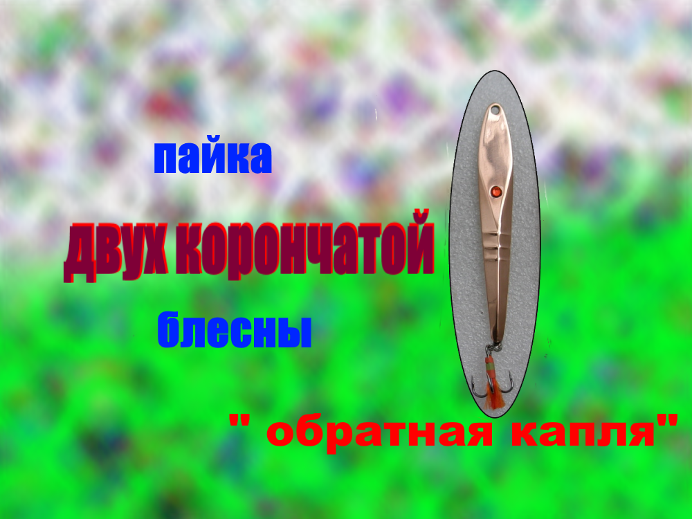 Изготовление 2х корончатых блесен без штампа.