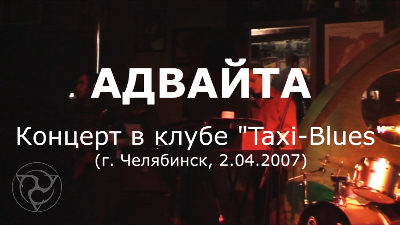 Адвайта - Концерт в клубе "Taxi-Blues" (г. Челябинск, 2.04.2007)