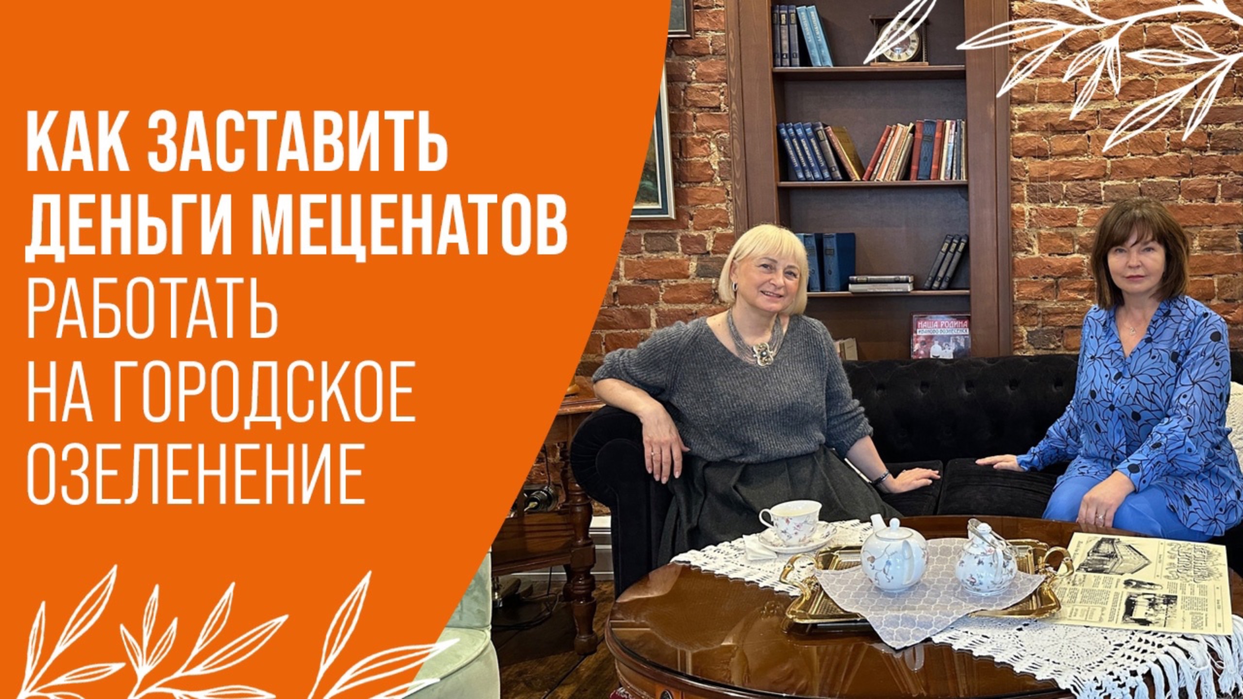 КАК ЗАСТАВИТЬ ДЕНЬГИ МЕЦЕНАТОВ РАБОТАТЬ НА ГОРОДСКОЕ ОЗЕЛЕНЕНИЕ?