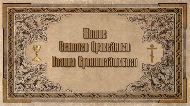 Житие Св. Пр. Иоанна Кронштадтского