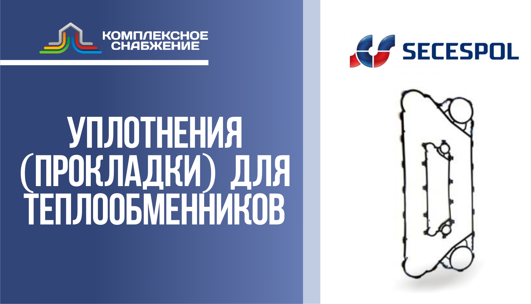 Уплотнения (прокладки) для разборных пластинчатых теплообменников Secespol.