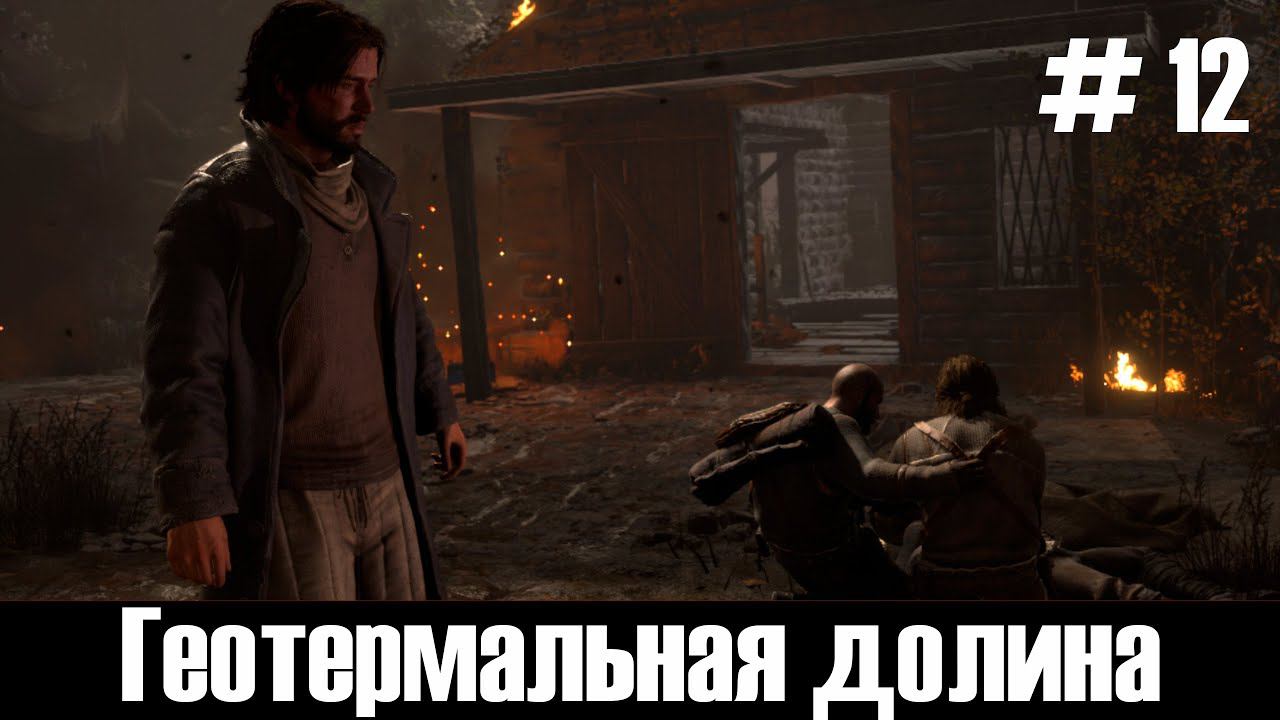 Rise of the Tomb Raider #12 ➤ Геотермальная долина