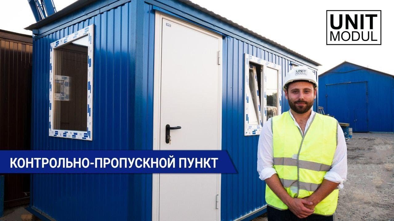 Здание КПП из блок-контейнера от компании Юнитмодуль | Производство и продажа