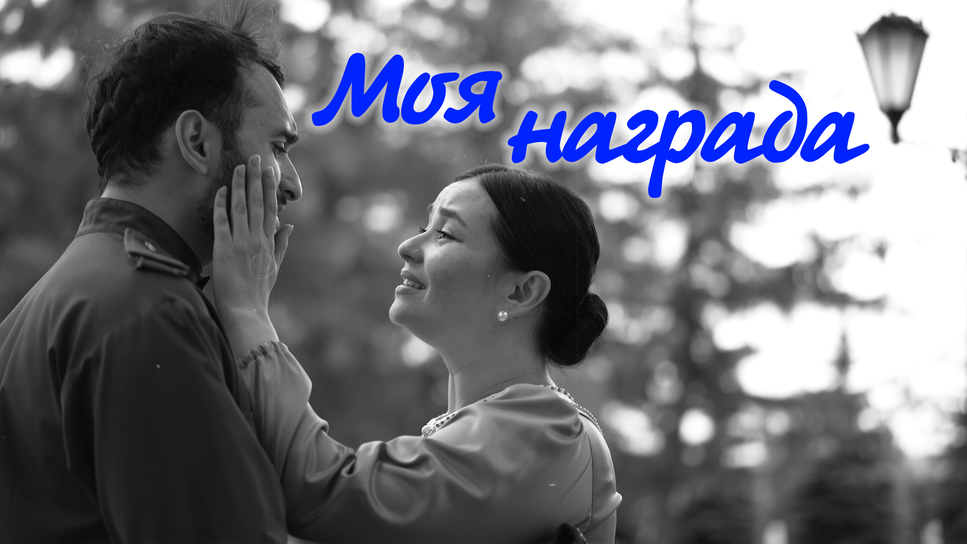 22 июня - День памяти и скорби. День начала Великой Отечественной войны."Моя награда" - артисты ЦДРА