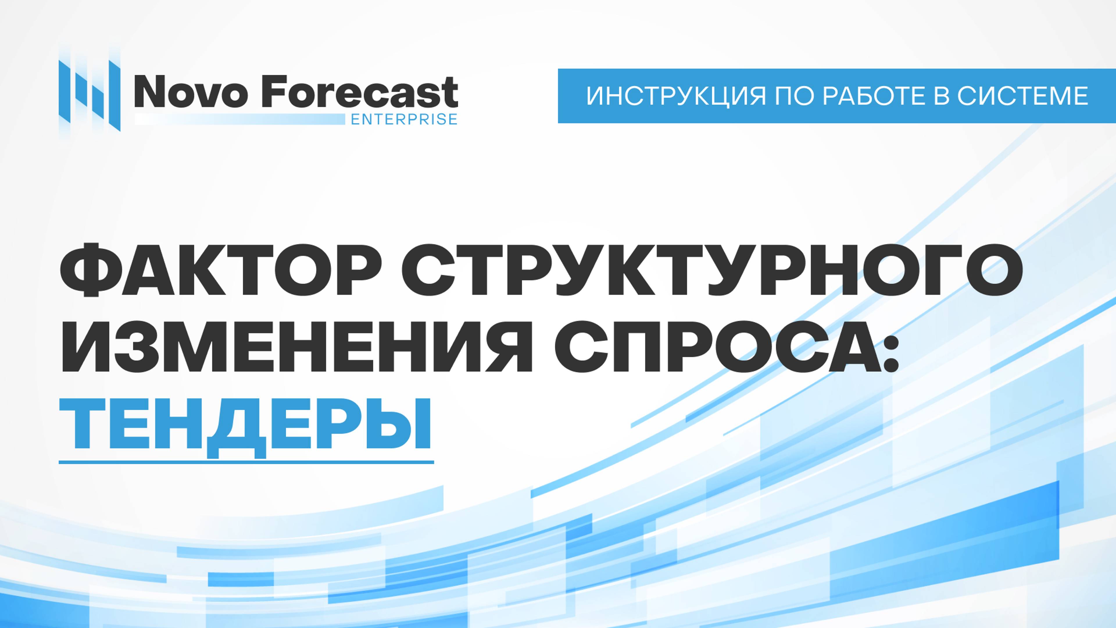 Фактор структурного изменения спроса: Тендеры