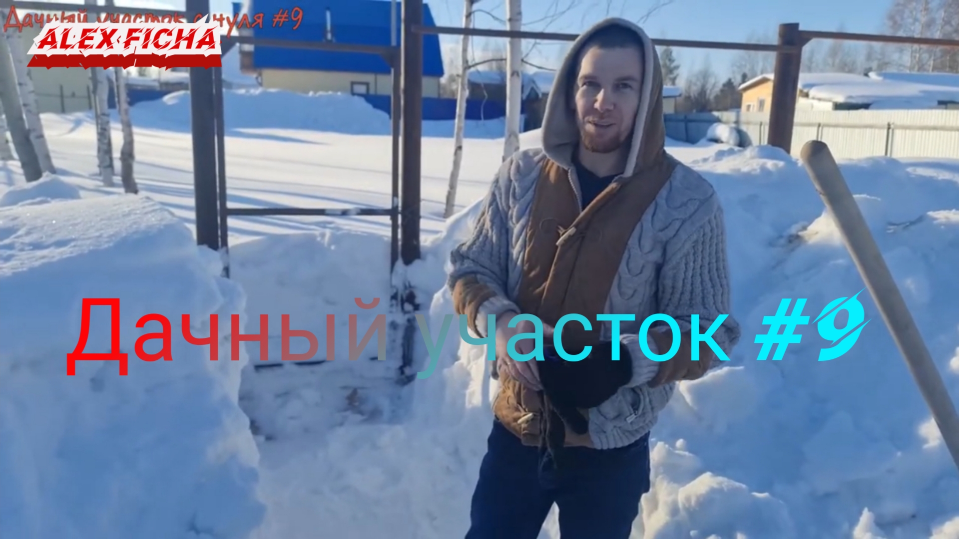 Дачный участок с нуля #9 Ранняя весна