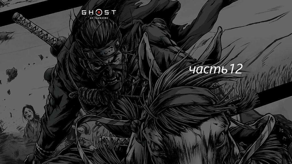 Прямая трансляция     Ghost of Tsushima Director's Cut часть 12