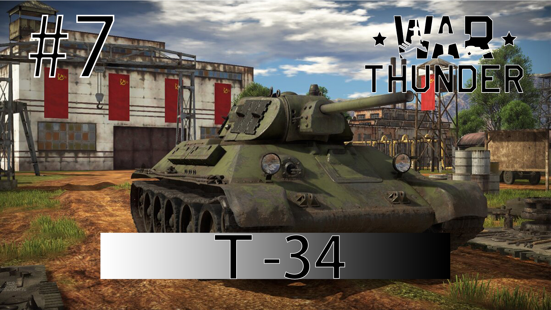 #7 13 Килов на Т-34!!! (War Thunder)