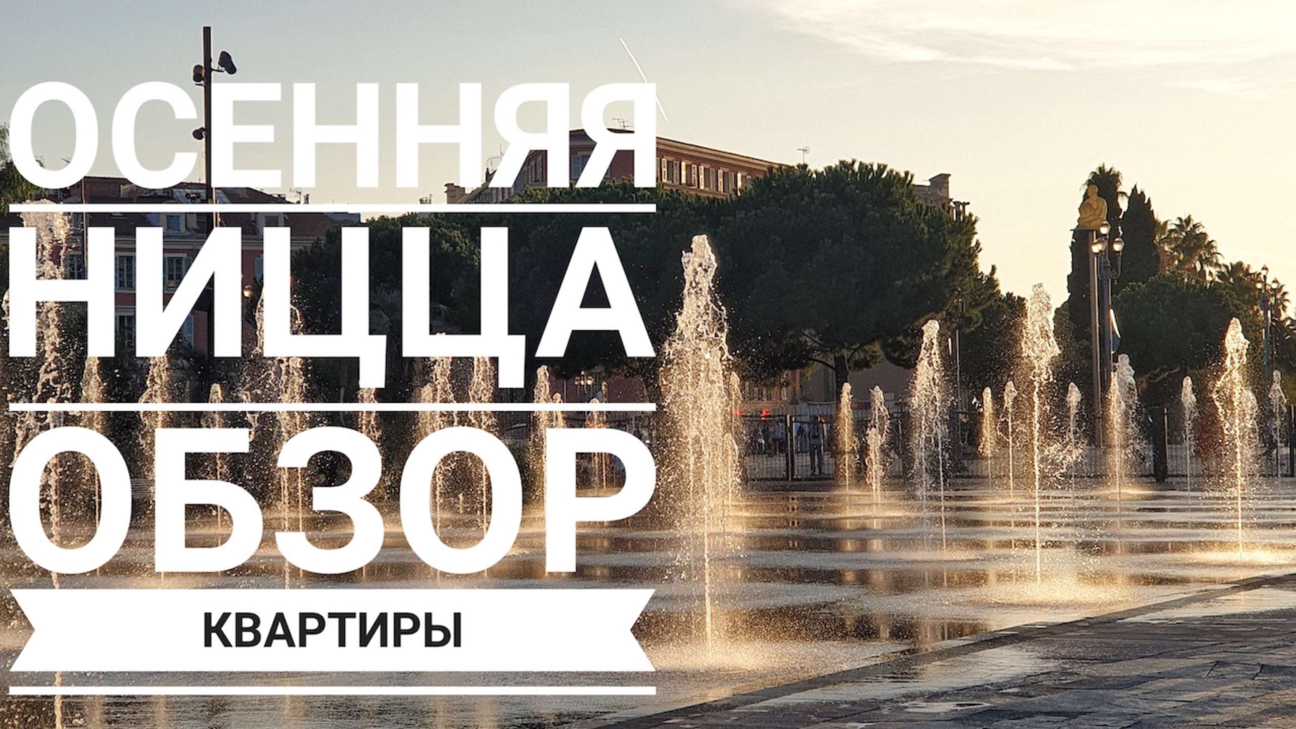 Осенняя Ницца. Обзор новой квартиры