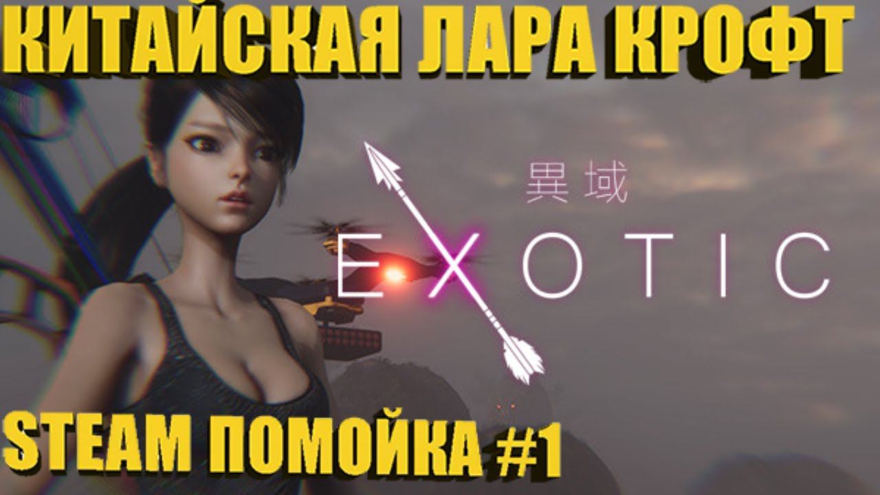КИТАЙСКАЯ КОПИЯ ЛАРЫ КРОФТ | ОБЗОР ИГРЫ EXOTIC ИЗ STEAM | ПРОХОЖДЕНИЕ EXOTIC НА РУССКОМ ЯЗЫКЕ