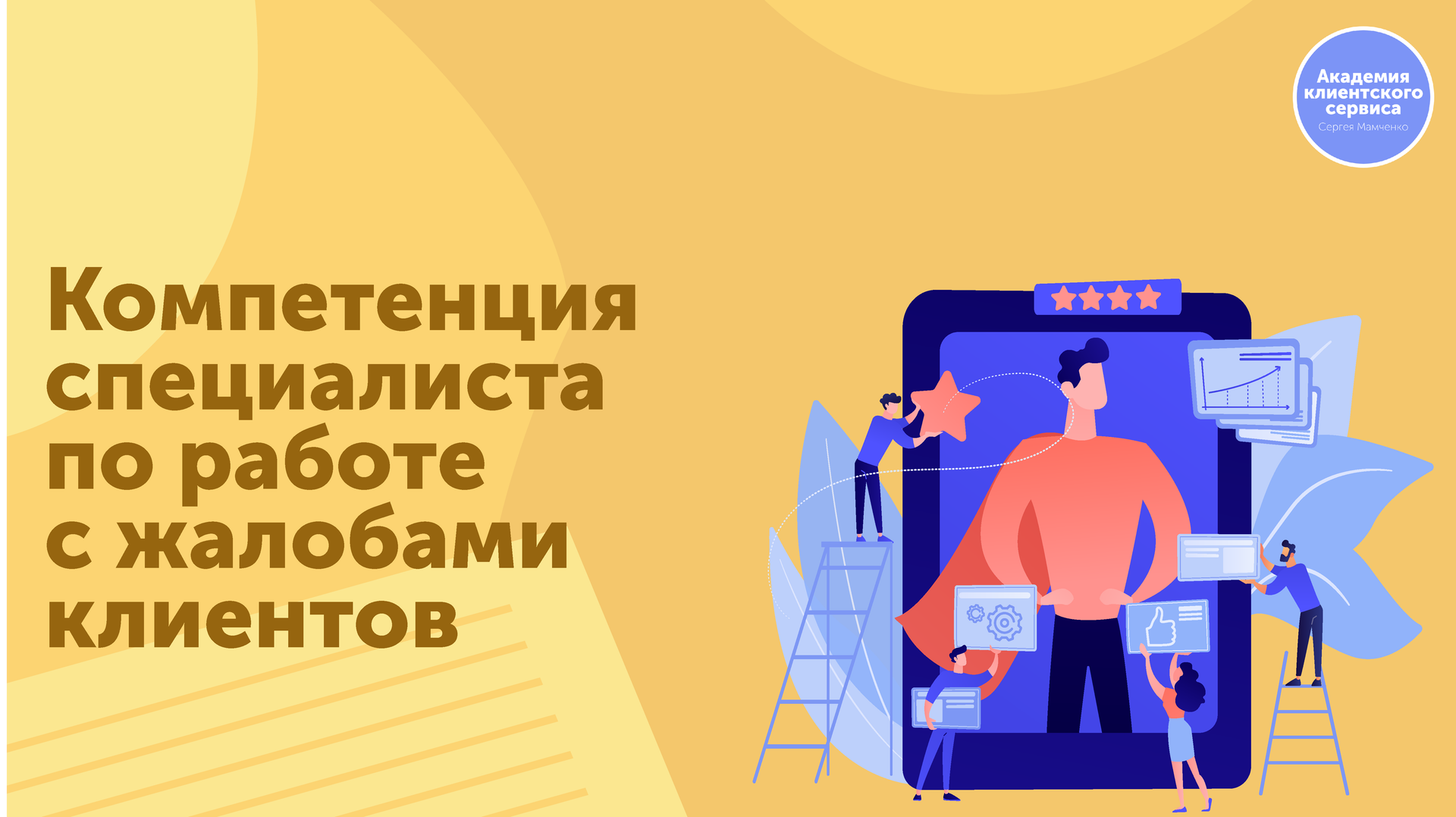 Каким должен быть специалист, работающий с жалобами
