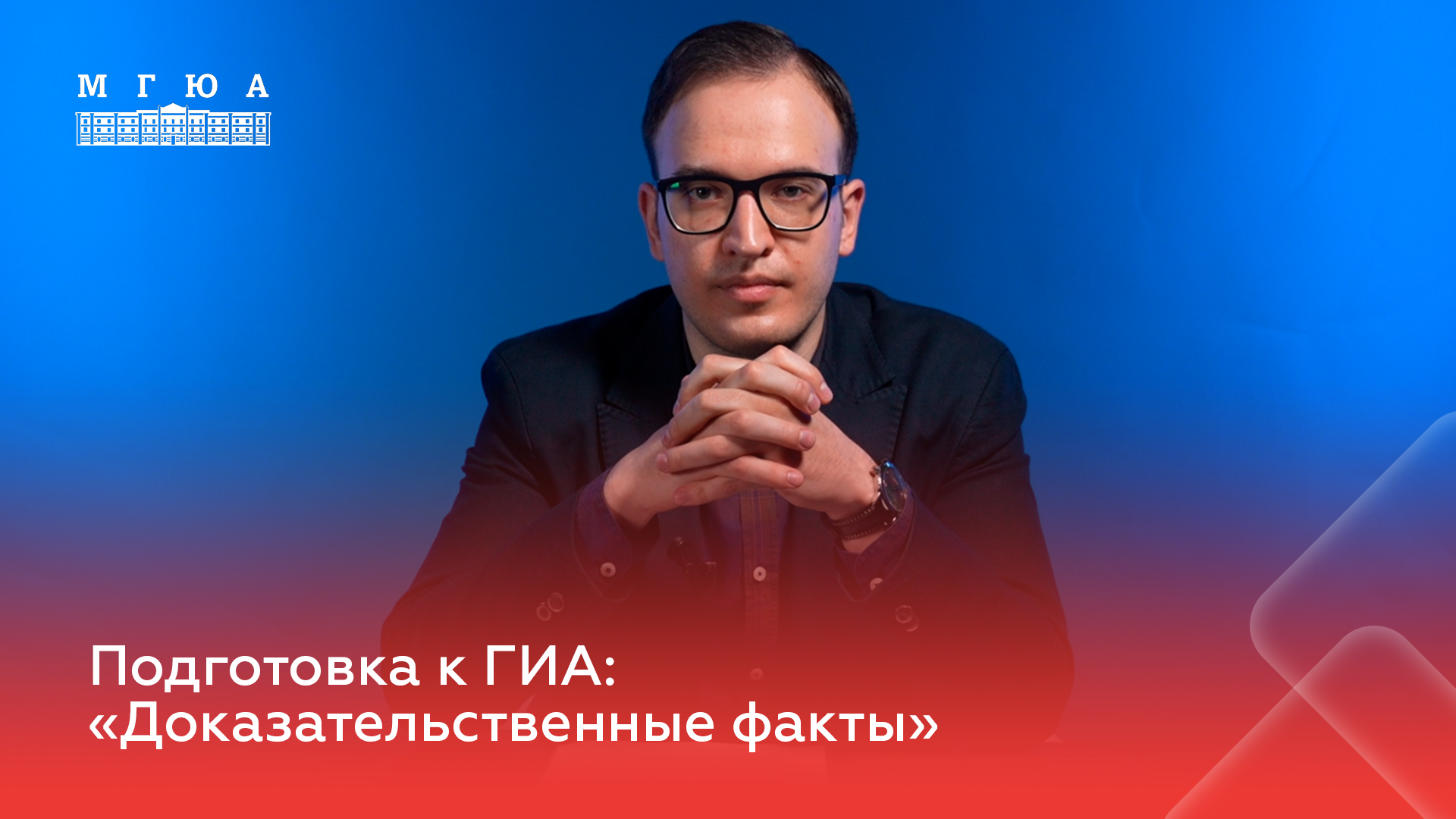 Подготовка к ГИА: "Доказательственные факты"