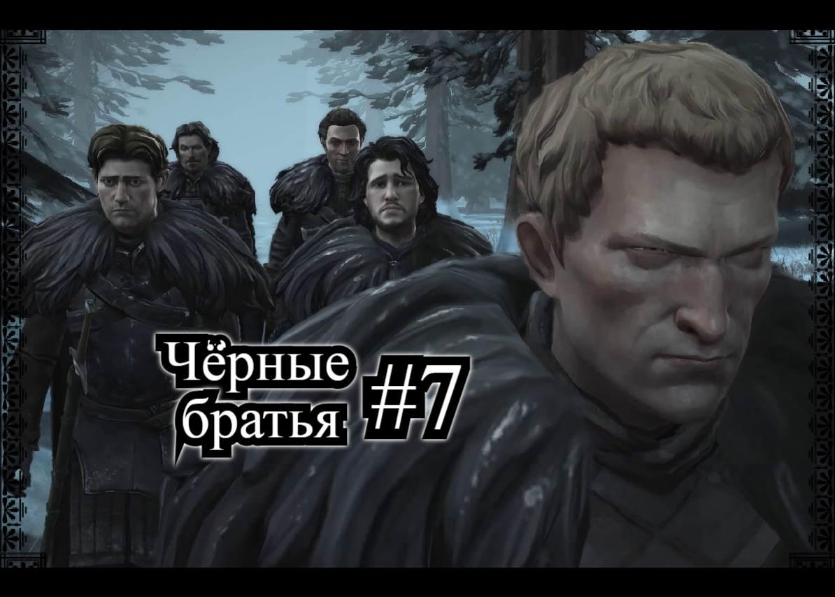 Game of Thrones - A Telltale Games Series Эпизод 3 - Чёрные братья #7
