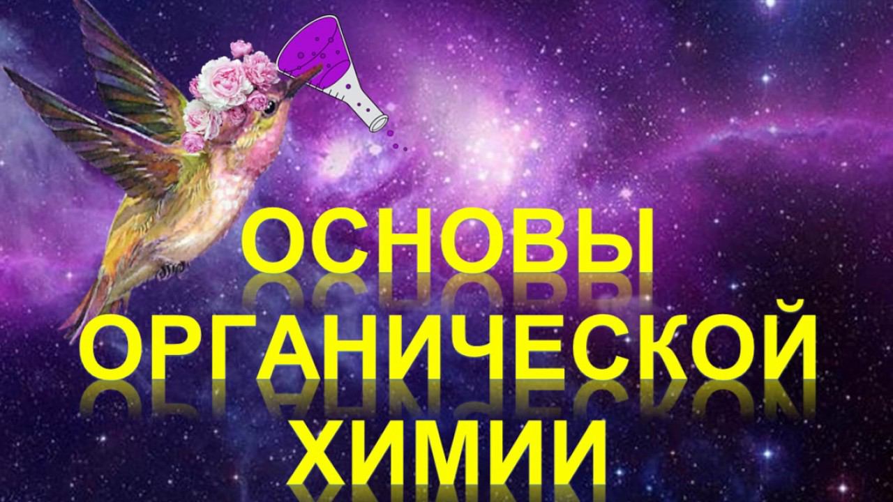 1. Основы органической химии (часть 1)