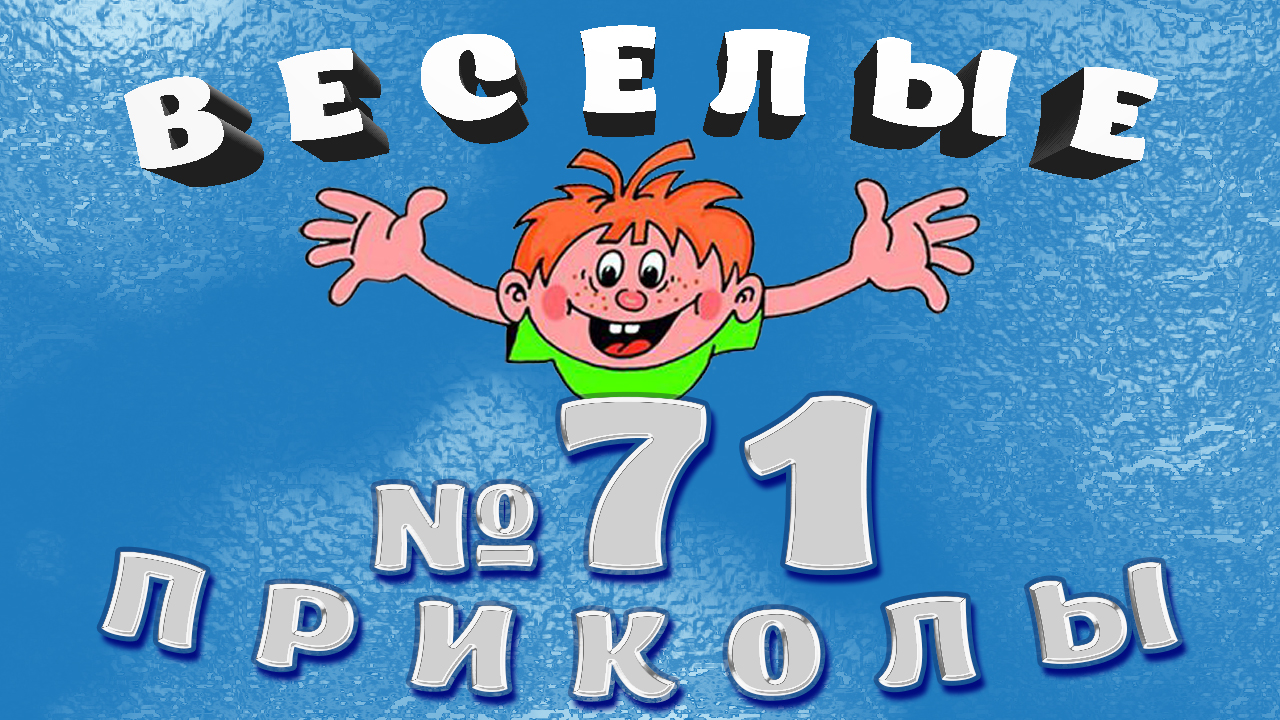 ВЕСЁЛЫЕ  ПРИКОЛЫ  №71    #приколы #смешныевидео #юмор #тикток #shorts 692