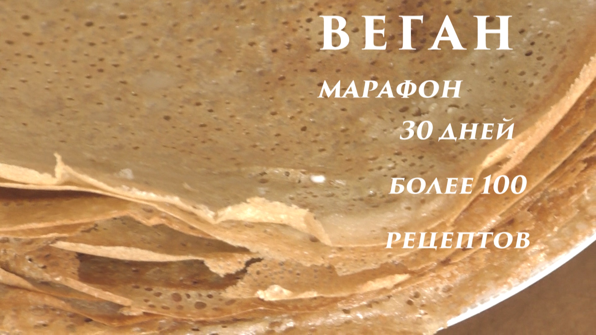 Блины без яиц и молока. Веганский марафон. Обед 24 дня