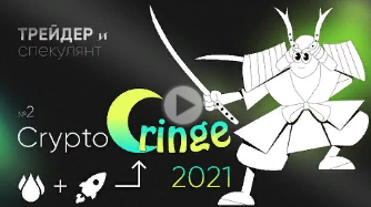 КриптоКринж 2021. CUM PUMP от Маска, Странный Bitcoin Miami. Трейдер И Спекулянт