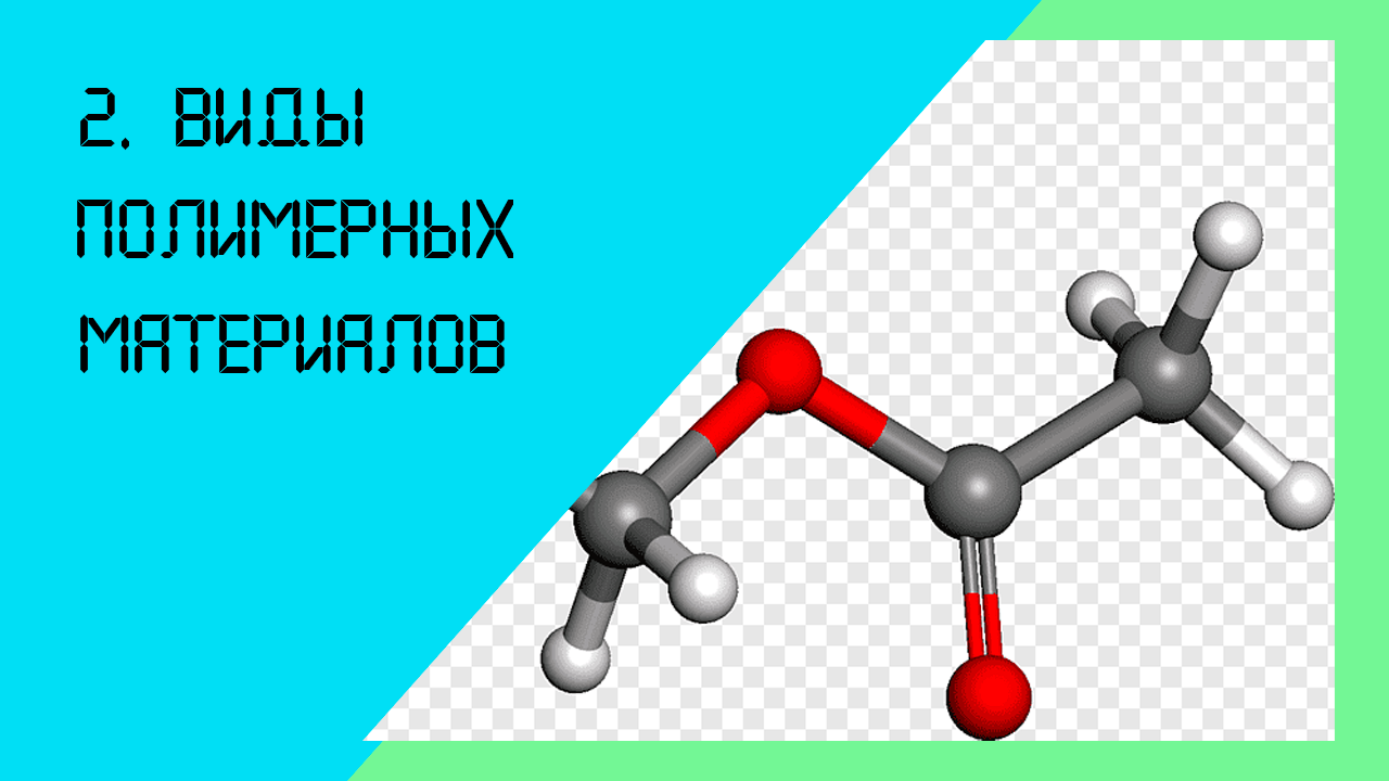 2.  Виды полимерных материалов #Лекция