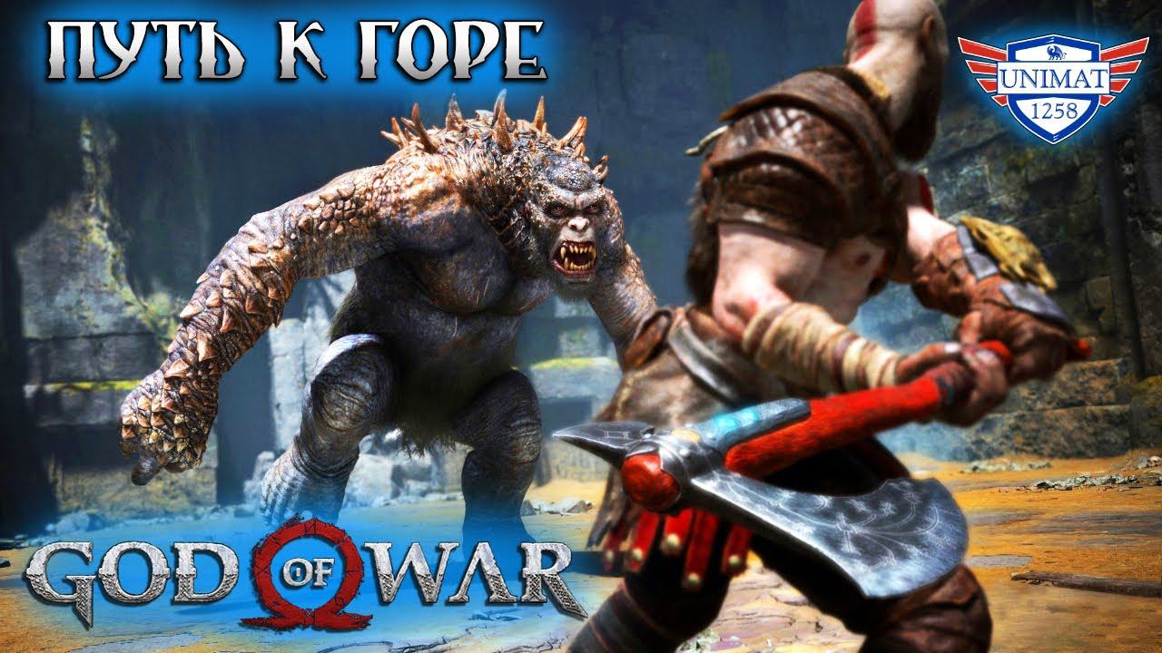 ПУТЬ К ГОРЕ | GOD OF WAR НА ПК | ПРОХОЖДЕНИЕ #4