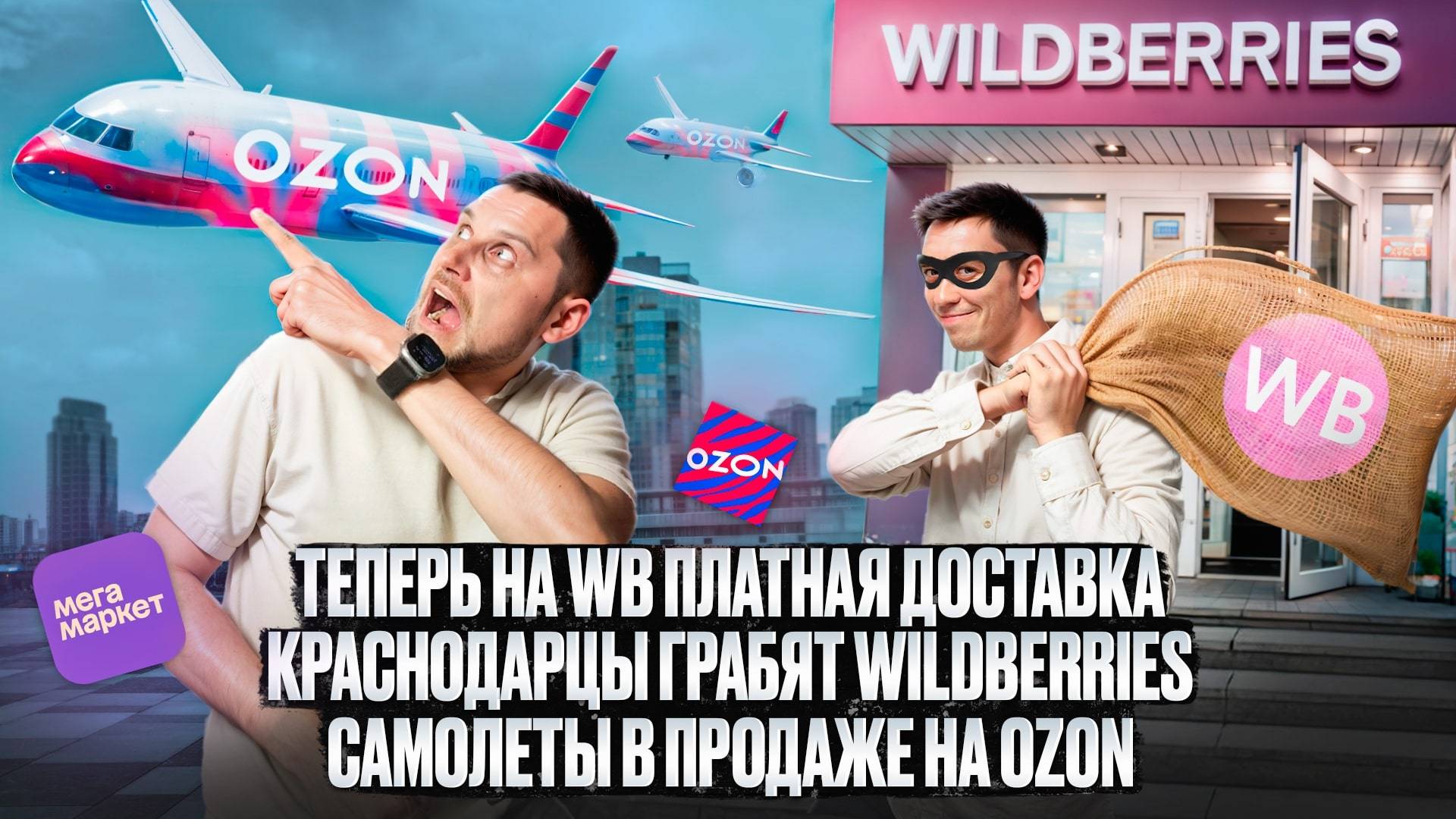 На Wildberries теперь платная доставка! Как Краснодарцы грабят WB! Самолеты в продаже на Ozon!