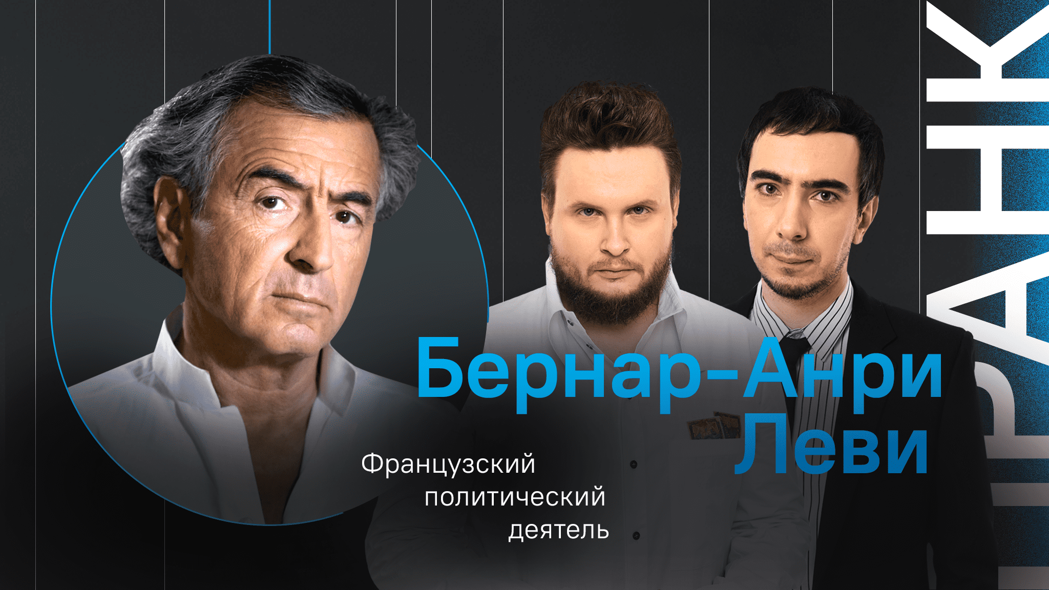 Пранк с французским политическим деятелем и идеологом цветных революций  Бернаром-Анри Леви