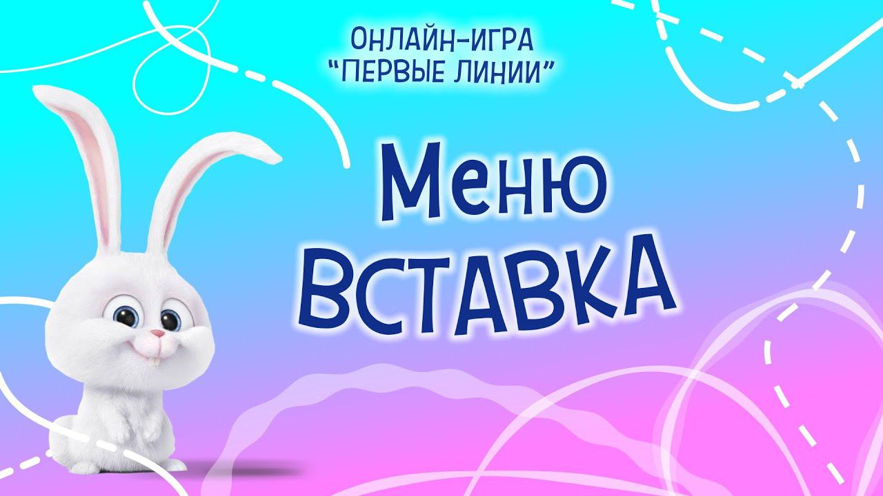 Шаг 7 \ Первые линии \ Меню Вставка