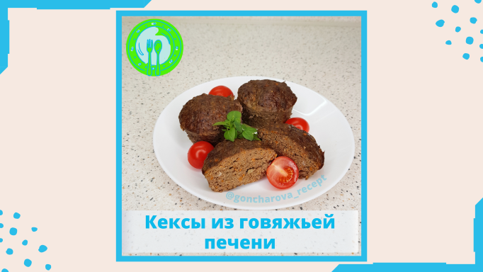Кексы из говяжьей печени.mp4