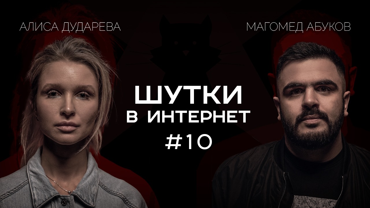 Алиса Дударева и Магомед Абуков | Шутки в Интернет. StandUp PATRIKI