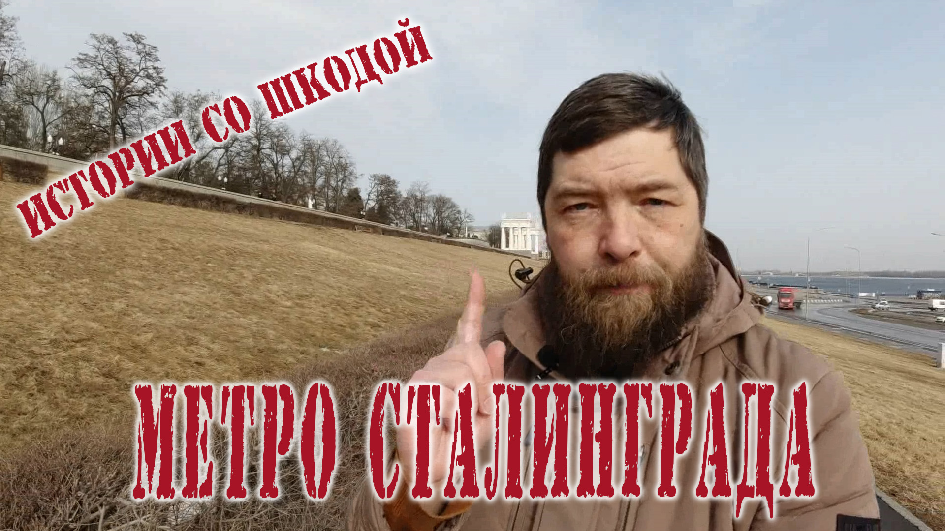 Метро Сталинграда