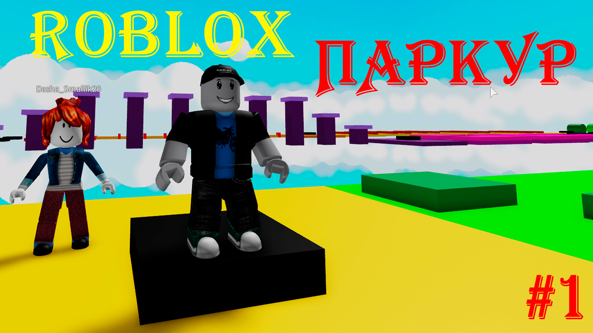 Roblox ЛУЧШИЙ ПАРКУР или Easy Rainbow Parkour! Роблокс топ игры. Играем вместе в роблокс #1