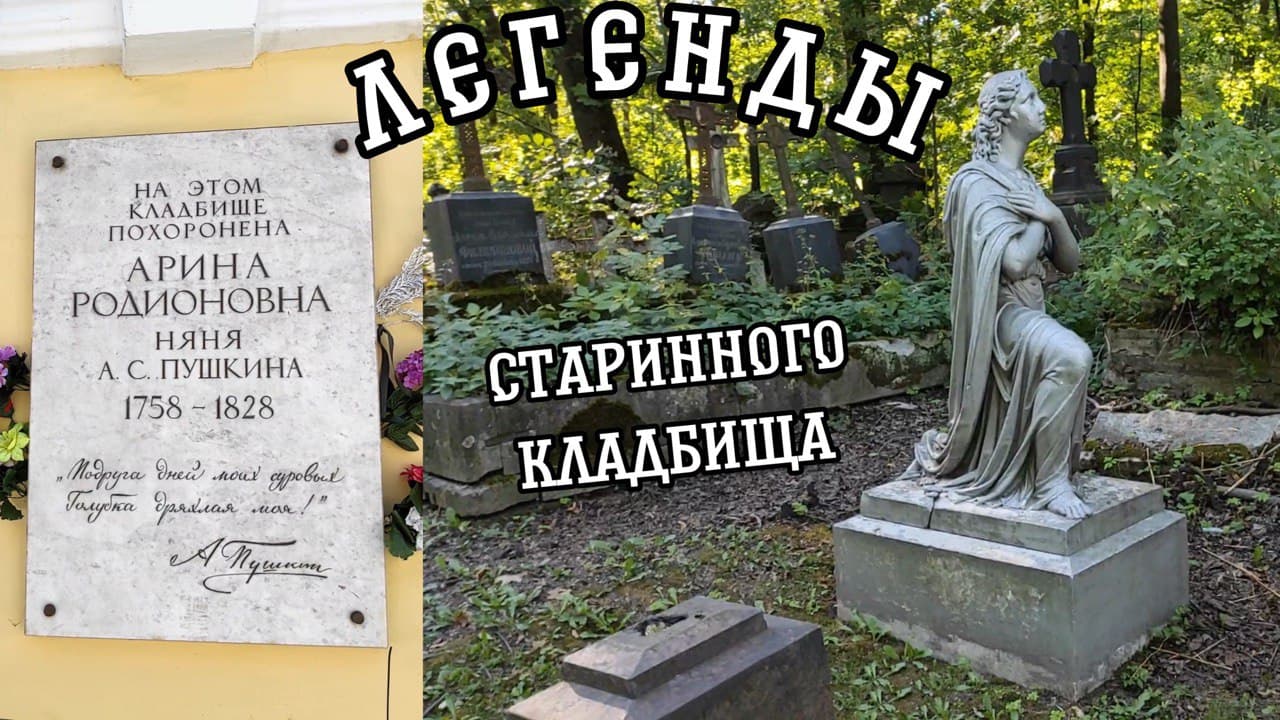 СМОЛЕНСКОЕ КЛАДБИЩЕ В САНКТ-ПЕТЕРБУРГЕ. ИЗВЕСТНЫЕ ЛЮДИ. ЛЕГЕНДЫ.