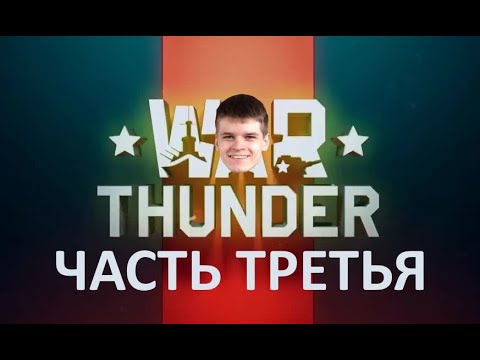 Поигрульки в WarThunder (часть 3) Космические баталии