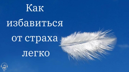 Как избавиться от страха легко.mp4