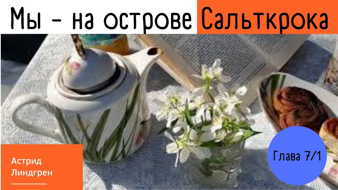 Астрид Линдгрен. Мы на острове Сальткрока. Глава 7/1. Читает Ольга Петрова