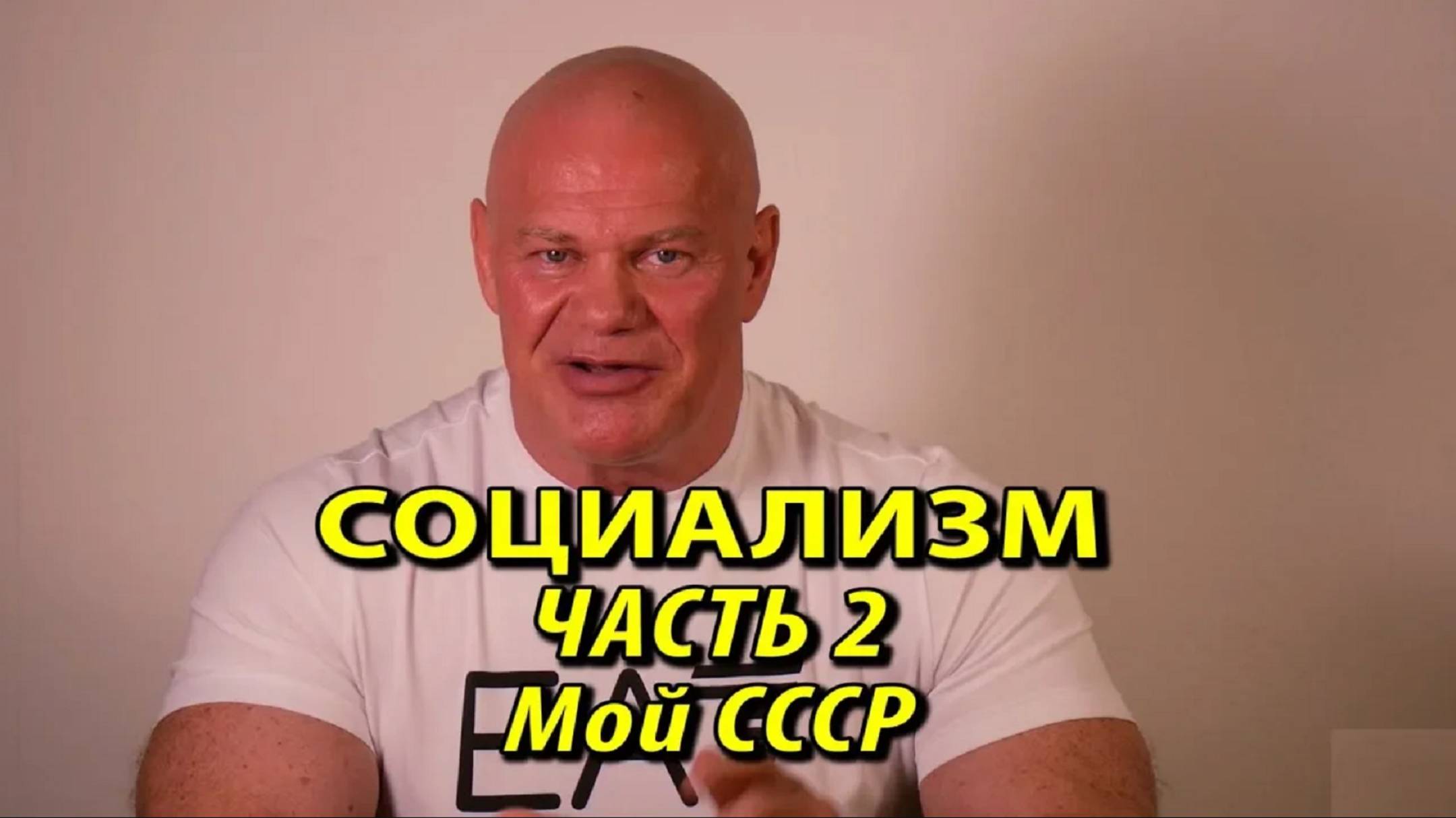 Социализм. Часть 2. Мой СССР.