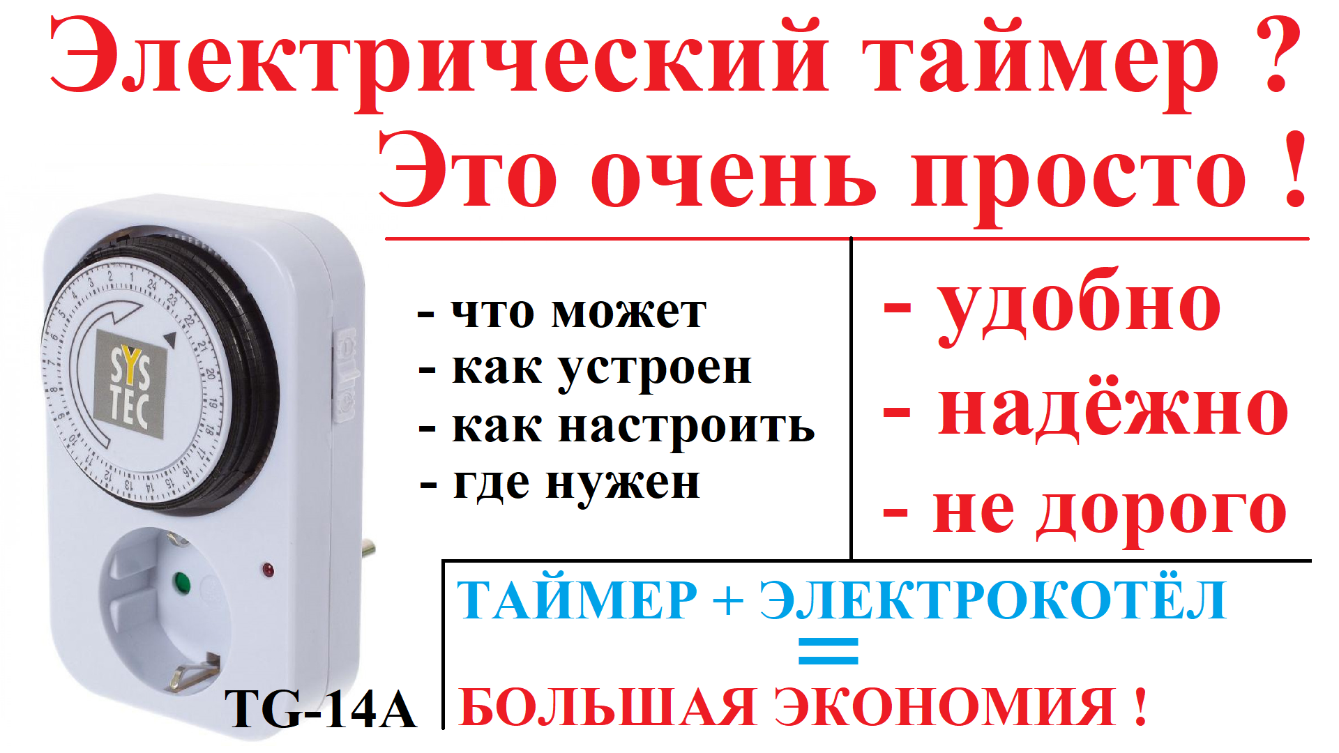 Механический таймер TG-14A. Принцип работы, описание, параметры, настройка. Умный дом