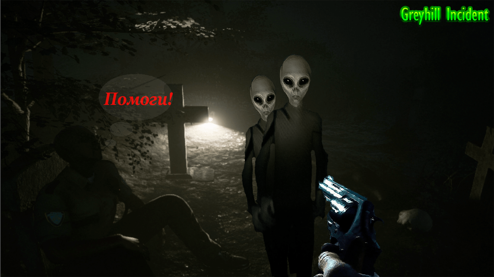 Инопланетные существа дерзят "Greyhill Incident"№3
