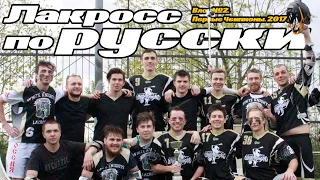 Влог 2. Первые чемпионы. Лакросс в России.mp4