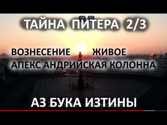Вознесение живое АпексАндрейская колонна АЗ БУКА ИЗТИНЫ РУСЬ 16