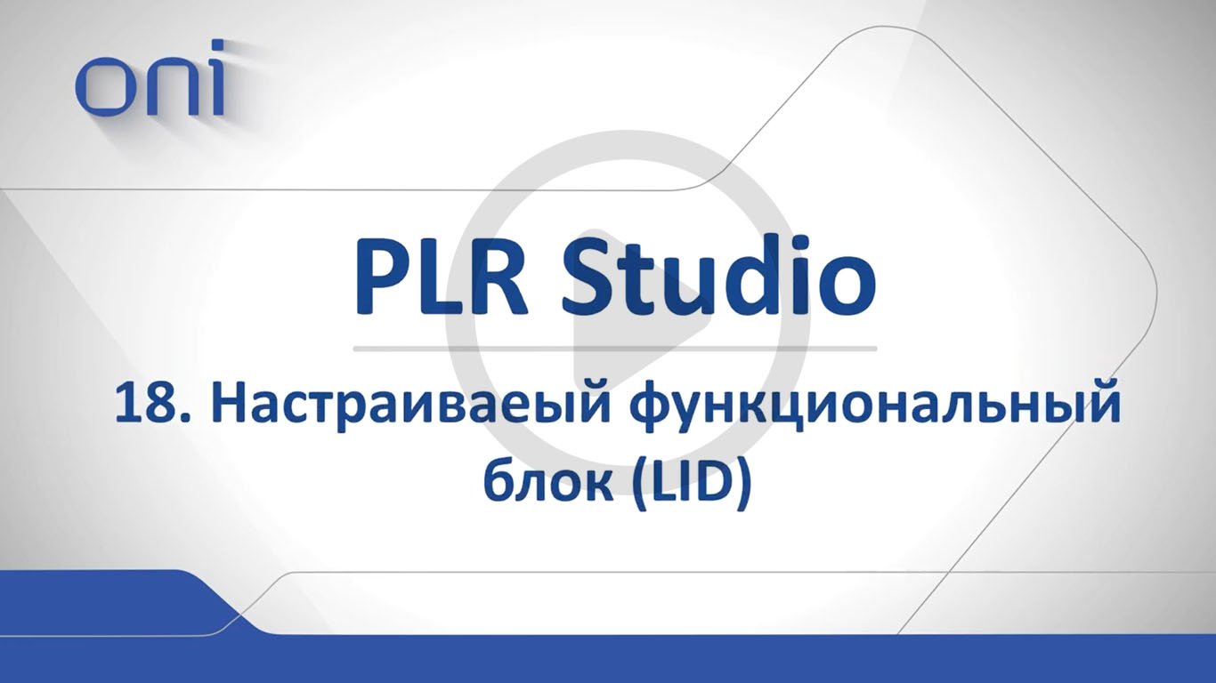 18 PLR Studio Пользовательские функциональные блоки LID.mp4