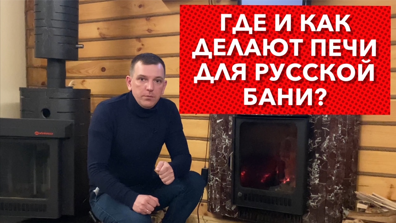Печи Фёрингер! Как делают печи для Русской бани?